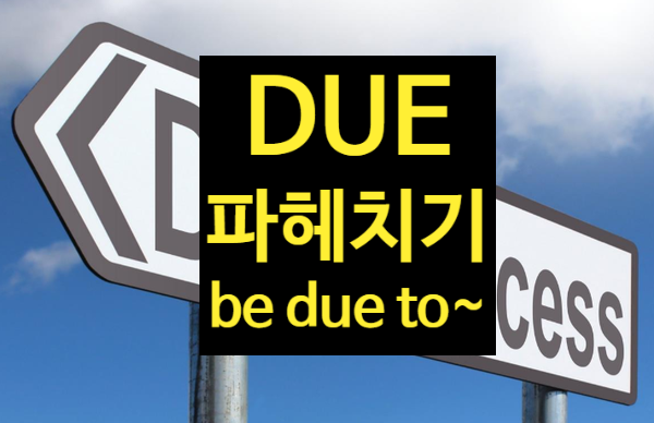 토익필수어휘) be due to 뒤에 명사(N) vs 동사(V) 의 차이점은? : 네이버 블로그