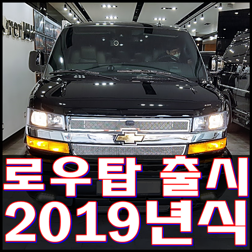 2019 익스플로러밴 로우탑 And 스타크래프트밴 로우탑 출시 네이버 블로그