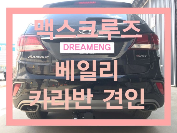 맥스크루즈 강성스프링미션쿨러 작업 영국 유럽식 베일리 발렌시아 카라반 견인력 최대 견인장치 장착 네이버 블로그