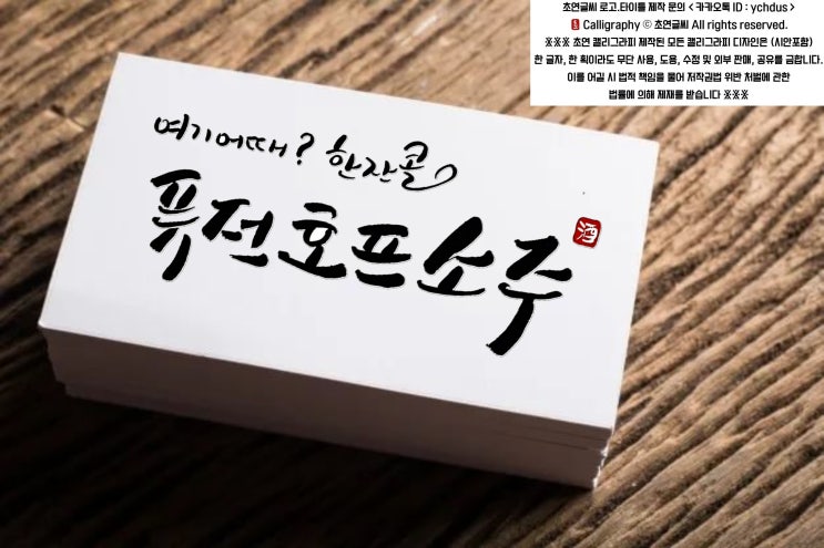캘리그라피 간판 로고제작 눈에띄는간판 명함 초연글씨 캘리그라피 술집 간판 인테리어 낙관 타이틀 로고 디자인 네이버 블로그