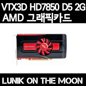 [한정특가] 1% 할인! [루닉온더문]VTX3D AMD RADEON HD 7850 DDR5 2G 그래픽카드 : 네이버 블로그