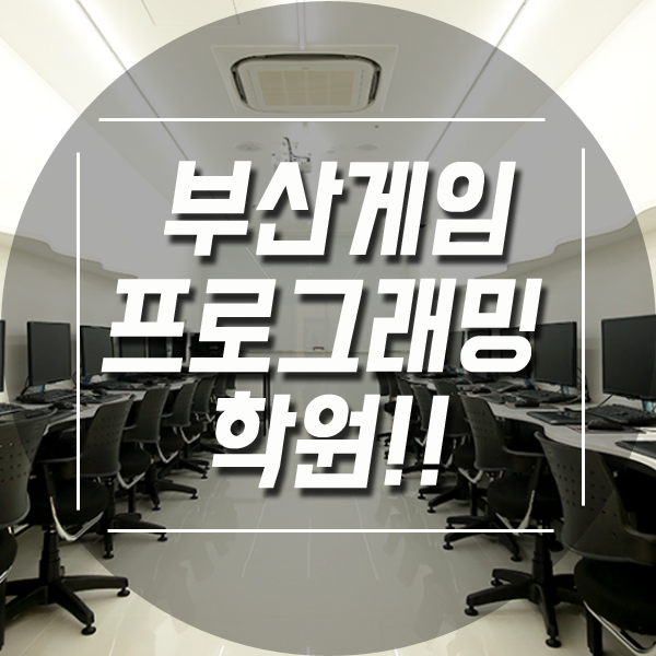 부산게임프로그래밍학원게임프로그래머가 되는 취업과정 그리고 학원선택과 공부방향 네이버 블로그