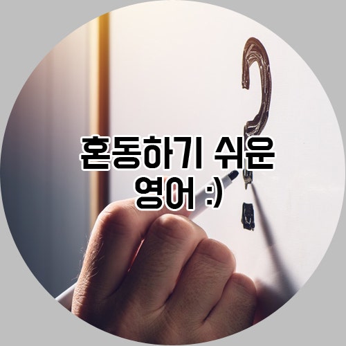 [영어공부] 혼동하기 쉬운 영어 알아보기 - pear, pair, pare : 네이버 블로그