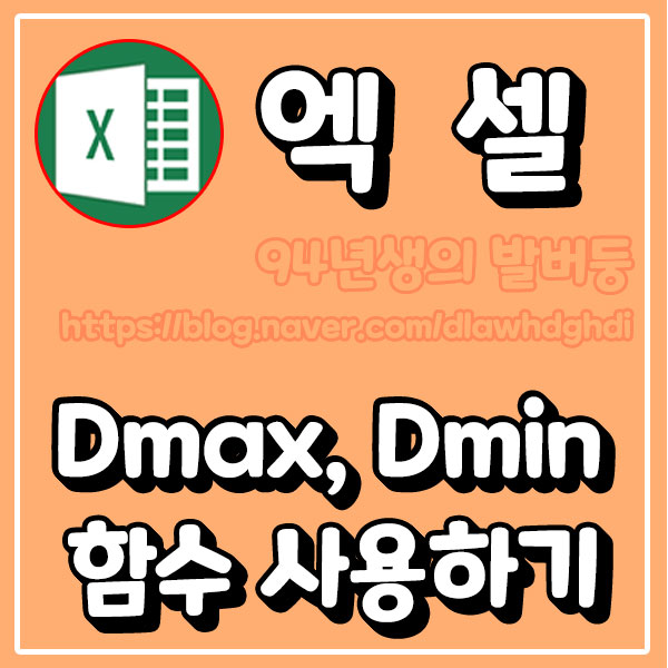 엑셀 Dmax, Dmin 함수 사용하기 : 네이버 블로그