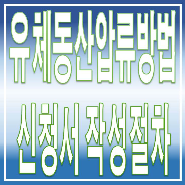 유체동산 압류 방법 강제집행 신청서 절차 네이버 블로그