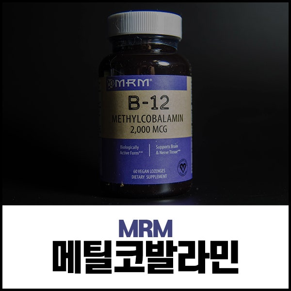 MRM B-12 메틸코발라민 2000mcg 후기 : 네이버 블로그