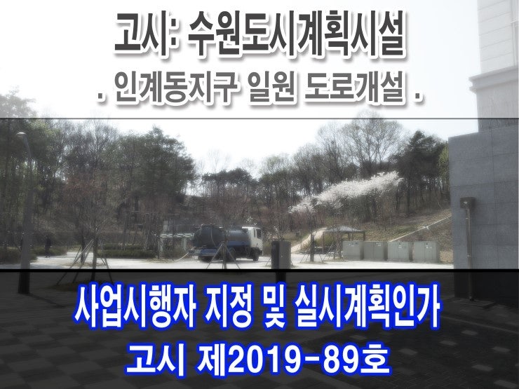 인계지구 도로개설사업 시행자 지정 실시계획인가 고시 도로개설도시계획시설실시계획인계동주간선일반도로구간개설준공예정