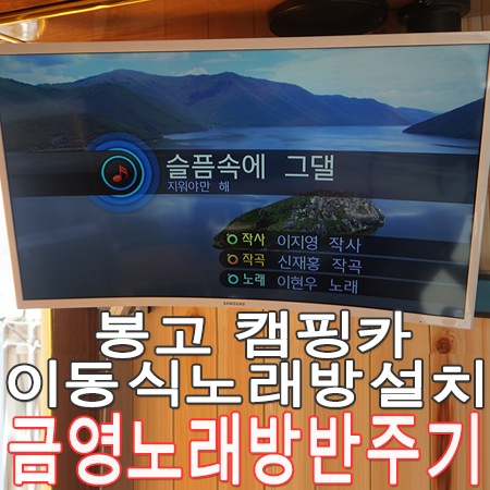 캠핑카 차량 이동식노래방 설치! 봉고3 금영노래방 반주기 (KCM-700H 시공) : 네이버 블로그