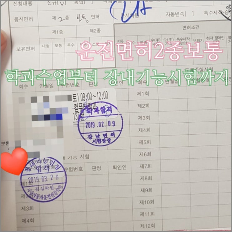 운전면허 2종 보통 사당자동차운전전문학원 등록 했어요학과교육부터 장내기능시험합격까지 네이버 블로그