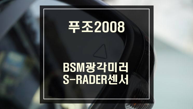 푸조2008차량 카카오파츠 브랜드 Bsm광각미러와 S Rader센서 조합으로 측후방센서 튜닝과 실내 공기를 정화시켜주는 아이퓨리