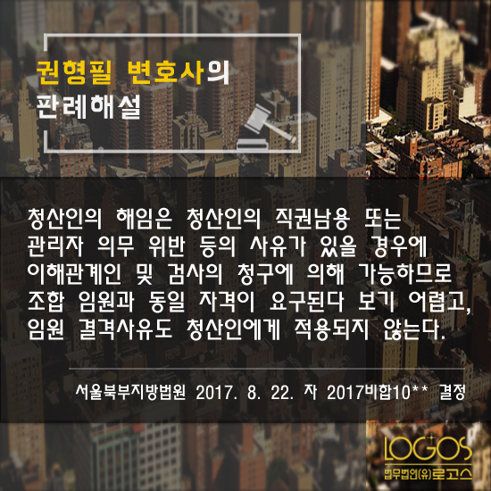 재개발·재건축 조합청산인 조합임원 도시정비법이나 정관이 정한 조합 임원 결격 사유가 청산인에게도 유추적용될까