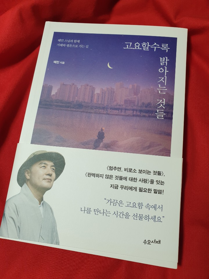 책 고요할수록 밝아지는 것들 혜민스님 네이버 블로그