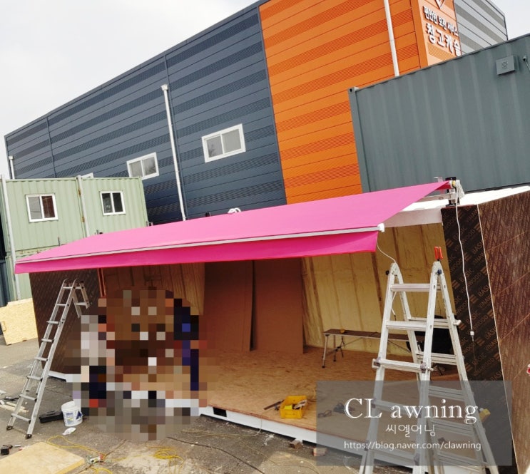 김포시 컨테이너 제작 공장에 방문해서 접이식 자동 리모컨 방식 어닝을 만들어 설치하고 왔어요 네이버 블로그