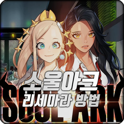 소울아크(Soul Ark) 공략 리세마라 방법 및 영웅 등급표 : 네이버 블로그