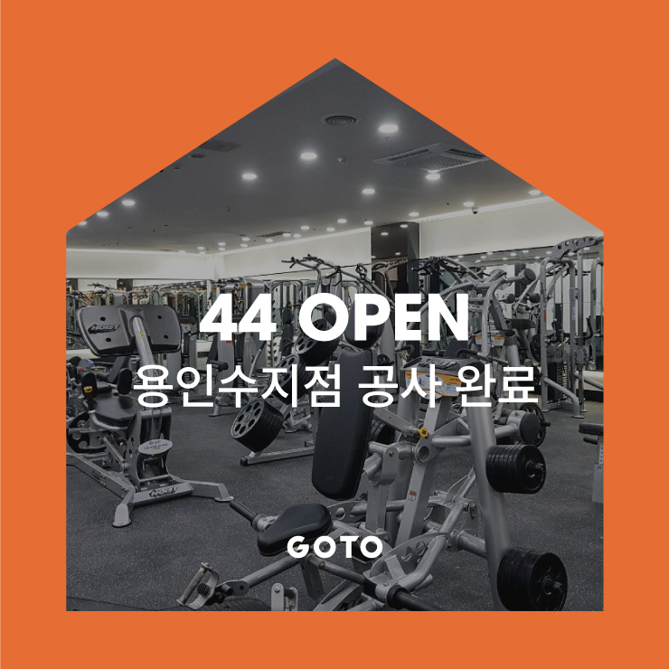 수지헬스장 고투 44호 용인수지점 공사완료 네이버 블로그