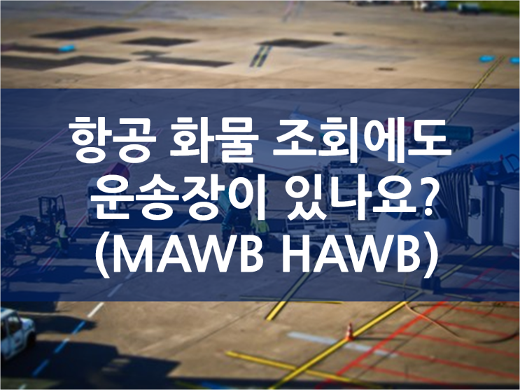 항공화물조회에도 운송장이 있나요? MAWB HAWB : 네이버 블로그