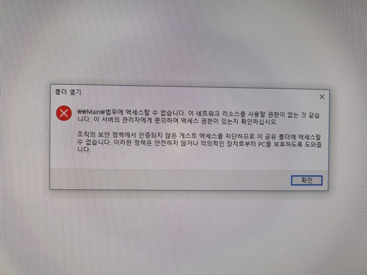 조직의 보안 정책에서 인증되지 않은 게스트 액세스를 차단 오류 원인과 간단 조치 방법 네이버 블로그