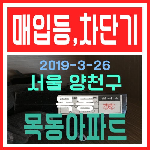 서울시 양천구 목동 목동아파트 거실 매입등 분전함 차단기 교체 전기공사 네이버 블로그