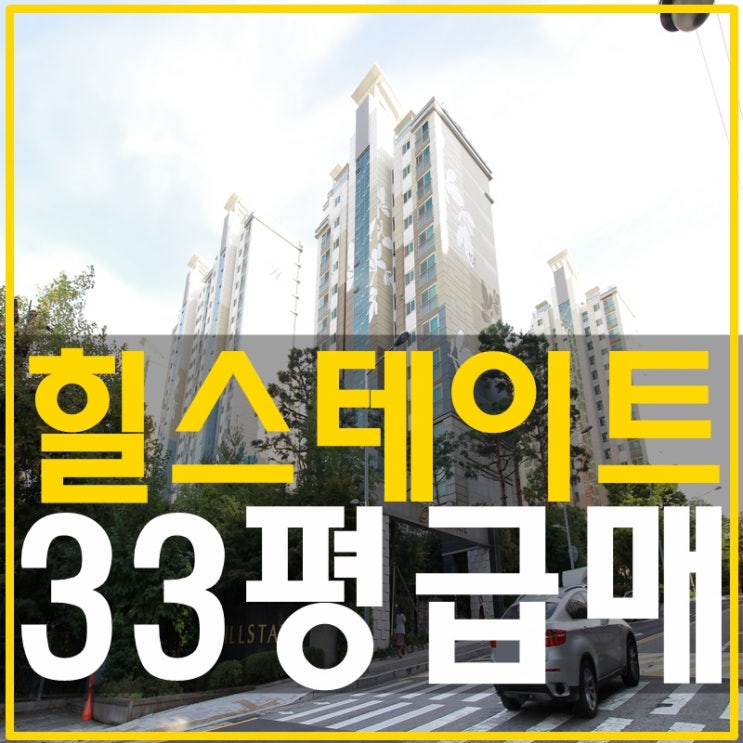 삼성동힐스테이트 1단지 매매 급매라특별해요 네이버 블로그