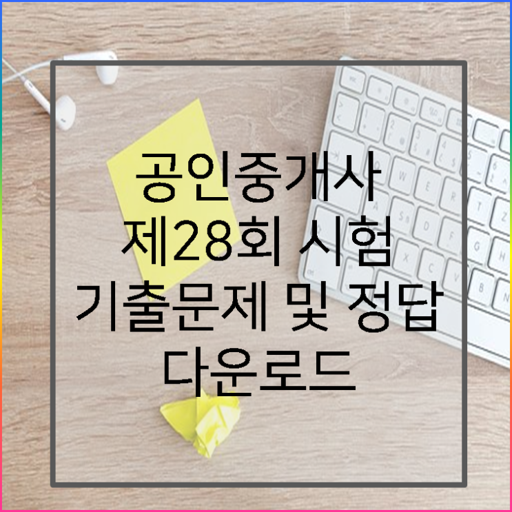 공인중개사 제28회 기출문제 및 정답 네이버 블로그