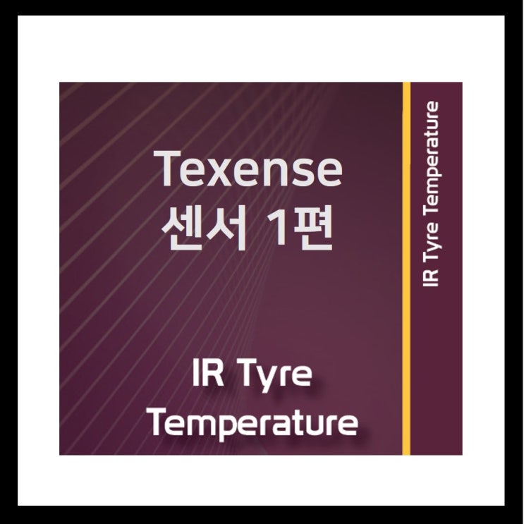 코스테크센서/타이어센서/자동차산업 - Texense 센서 소개 (Tyre Temperature) : 네이버 블로그