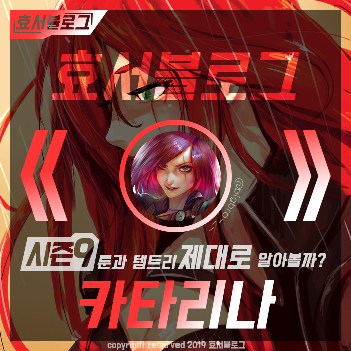 롤 시즌9 카타리나 룬 요즘은 정복자던데 네이버 블로그