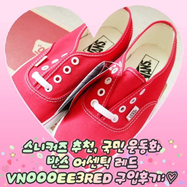 Vans 스니커즈 추천 국민 운동화 반스 어센틱 레드 Vn000ee3red 구입후기♡ 네이버 블로그