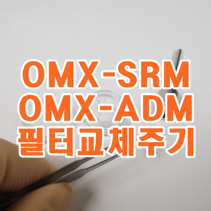 냄새측정기 OMX-SRM, OMX-ADM FILTER 교체 : 네이버 블로그