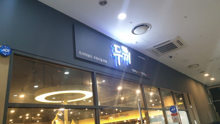 경성대맛집 두끼 떡볶이뷔페 무한리필 대연동맛집 네이버 블로그