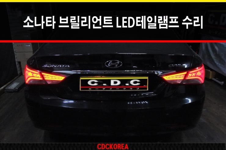 현대자동차 Yf쏘나타소나타 브릴리언트 순정led테일램프 수리작업 By Cdc Korea 카다이클럽 네이버 블로그