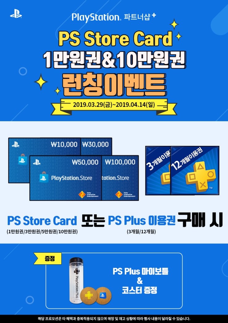 [행사종료] PS Store Card 1만원권 10만원권 런칭 이벤트 ! : 네이버 블로그