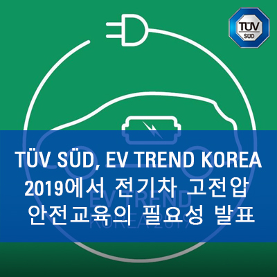 [코엑스]전기차 엑스포 'EV 트렌드 코리아 2019' 무료 사전등록 OPEN! - TÜV SÜD 전기차 고전압 안전교육의 필요성 발표(5/3) : 네이버 블로그