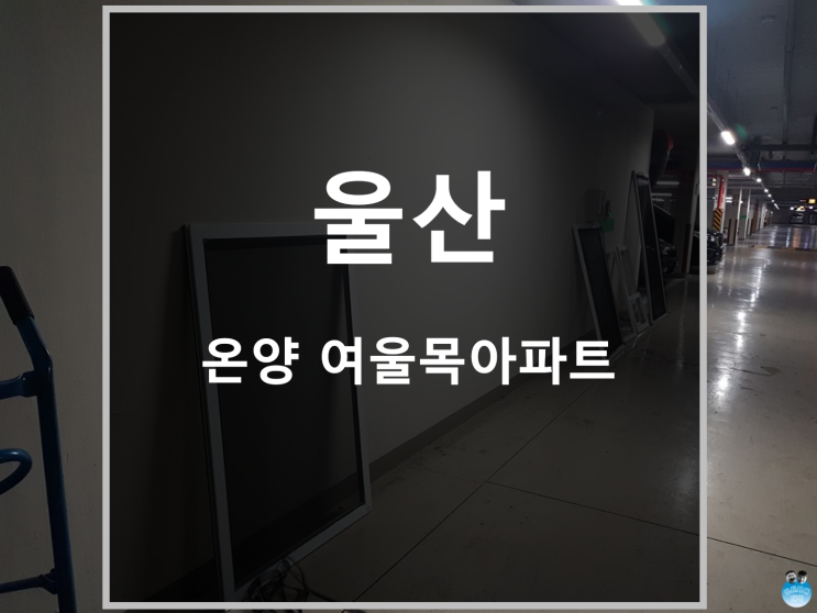 인테리어 대박 울산 울주군 온양 여울목아파트 미세방충망 시공완료 네이버 블로그