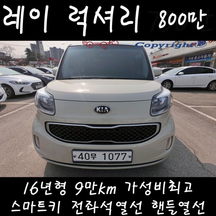 판매완료 기아 경차 레이 럭셔리15년식 강원도 횡성 문막 영월 평창 원주 홍천중고차 현수모터스매장 매입 매매전문매매상사