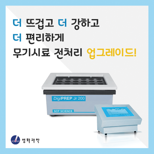 [YW-제품소식] 더 뜨겁고 더 강하고 더 편리하게, 무기시료 전처리 업그레이드! SCP Science사 DigiPREP ...