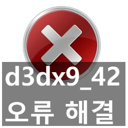 d3dx9_42.dll 오류, 다운 설치하는 방법 3가지 : 네이버 블로그