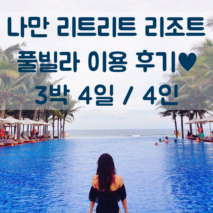 다낭 나만 리트리트 리조트 풀빌라 마사지 수영장 조식 이용후기 네이버 블로그