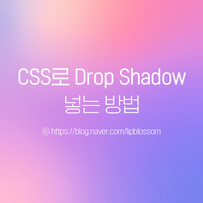 CSS로 Drop Shadow 넣는 방법 : 네이버 블로그