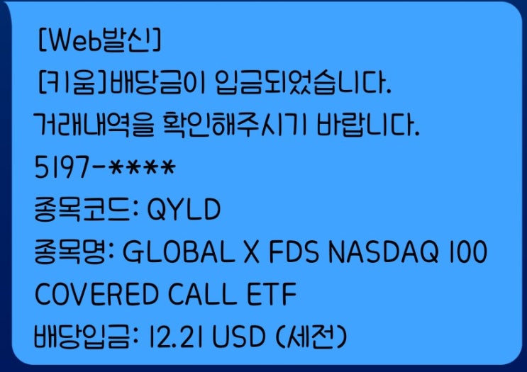 [미국주식] QYLD 배당금_19.3 : 네이버 블로그