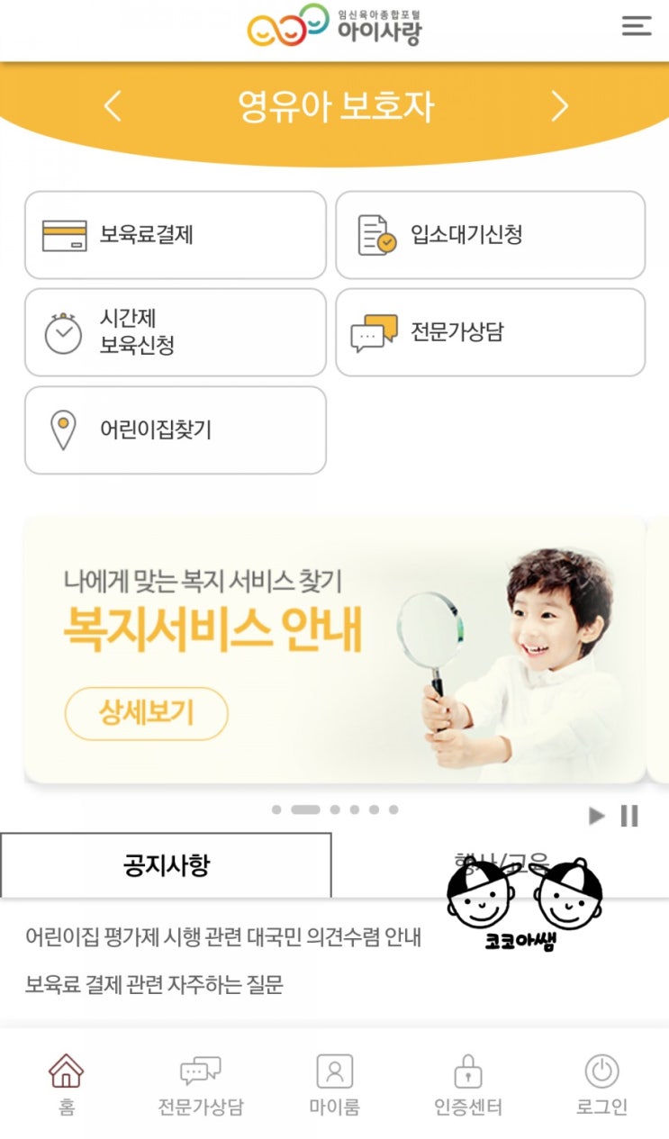어린이집 보육료 결제방법 아이사랑 앱에서 특활비 필요경비 카드결제로 편리하게 네이버 블로그