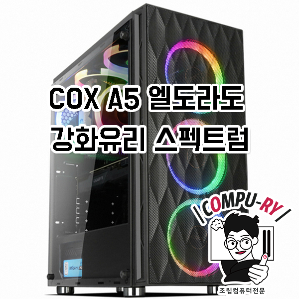 COX A5 엘도라도 강화유리 스펙트럼 CORONA 개봉기/후기/성능/특징/출시일/견적/사양/비교 : 네이버 블로그