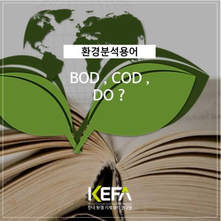 BOD·COD·DO란? : 네이버 블로그