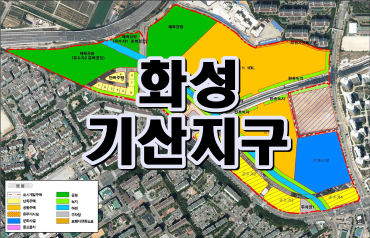 화성 기산지구 도시개발구역 개발계획 수립 화성시 기산동 병점동 진안동 포함 네이버 블로그