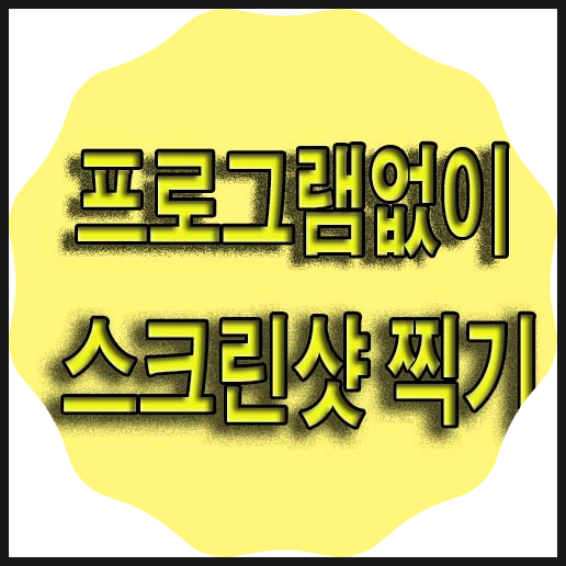 컴퓨터 스크린샷 찍는법 2가지방법 네이버 블로그