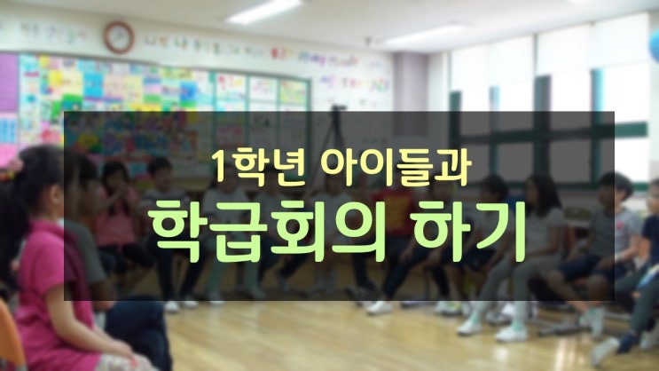 학급긍정훈육법 1학년과 학급회의 하기 Pdc 학급회의 네이버 블로그