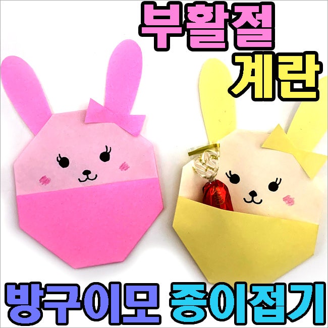 부활절 계란 꾸미기 부활절 종이접기 쉬운 종이접기 부활절 계란 부활절 달걀 계란 꾸미기 부활절 계란 바구니 부활절 토끼 종이접기