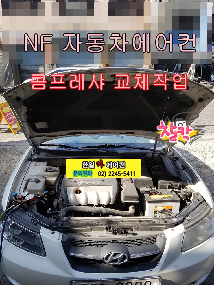 Nf에어컨 고장 콤프레샤 재생 콤프레셔 저렴하게 장안동 차량에어컨 수리전문점 Nf소나타 및 쏘나타 전차종 수리전문 한일카에어컨 네이버 블로그