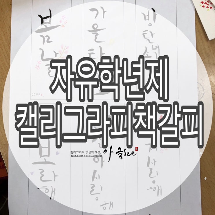 아 글see 중학교 동아리활동 캘리그라피 자유학년제 캘리그라피 책갈피 캘리그라피 소품 작업 책갈피 꿈 끼 꺼리
