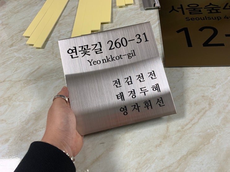 스텐헤어라인 건물번호판 도로 주소간판 건물주 새 주택 대문 문패 현관문패 한글 이름 명패 명판 표지판 미니 카페 옷가게 원룸