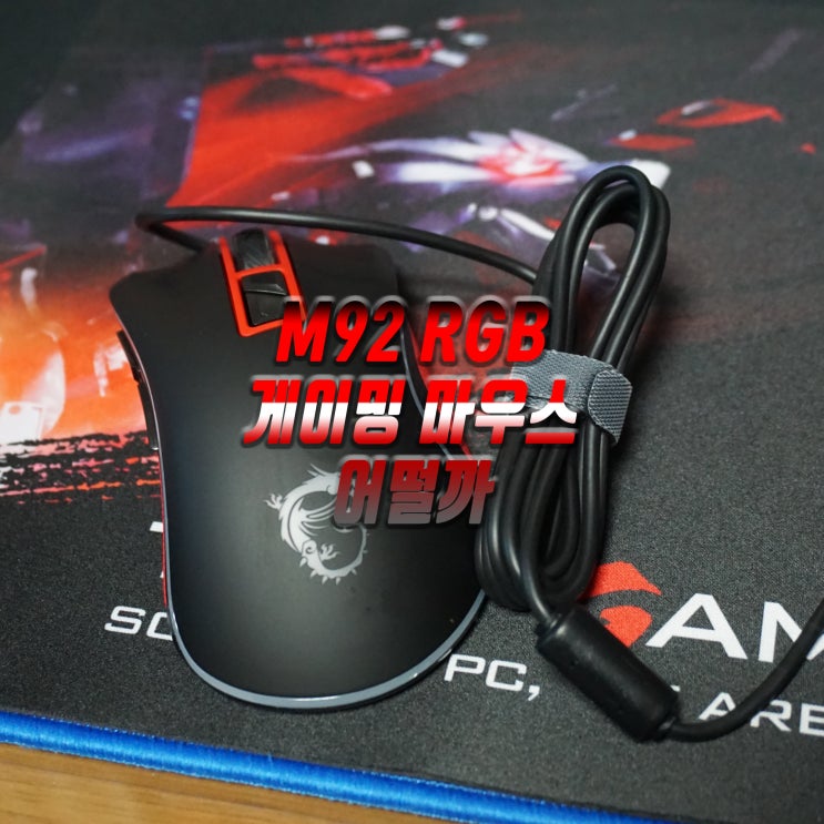 MSI M92 RGB 증정용 게이밍 마우스 사용해보자 : 네이버 블로그